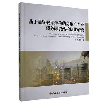 基于融资效率评价的房地产企业债务融资结构优化研究 郑慧开 建筑 9787569267037