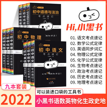 2022瓜二小黑书初中全套语文数学英语物理化学生物历史考点速记初一二三公式定律大全七年级八九年级中考复习资料便携随身记口袋书SN9616 【热卖】全科9本（更优惠） 初中通用