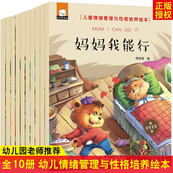 妈妈我能行全10册儿童情绪管理与性格培养绘本3-6岁幼儿园绘本 亲子读物情商教育睡前故事书中英双语