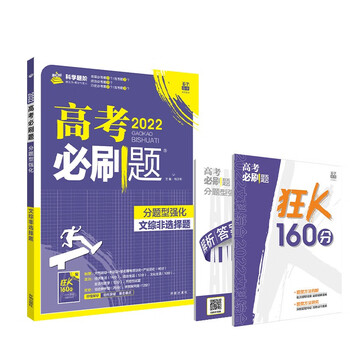 高考必刷题 分题型强化 文综非选择题旧高考地区适用 理想树2022