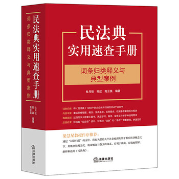 正版2021新书 民法典实用速查手册 词条归类释义与典型案例 法律出版社