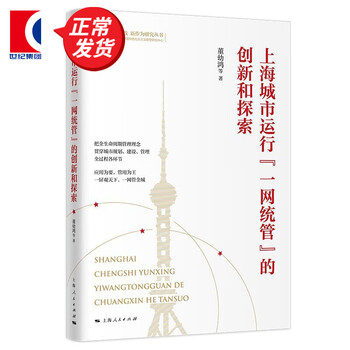 上海城市运行“一网统管”的创新和探索 董幼鸿 等著 上海人民出版社