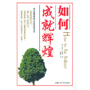   如何成就辉煌9787110061510科学普及
