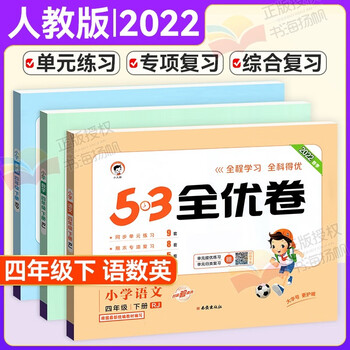 可选】小学五三53全优卷四年级上下册全能练考卷子同步单元期中末冲刺100分测试卷 四下语数英3本人教版   .