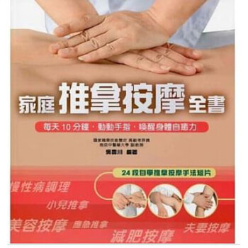 台版 家庭推拿按摩全 24种基础手法介绍中医推拿操作要点时间次数力度经络穴位健康保