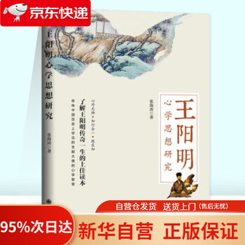 【新华书店 官方自营】王阳明心学思想研究 张海涛 著 九州出版社 9787522502755