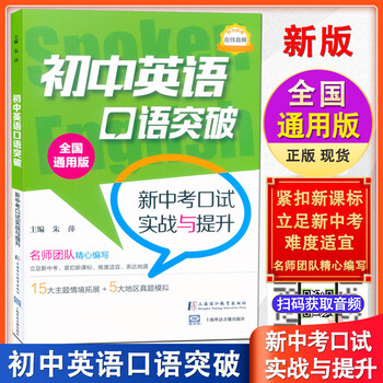 现货2020新版 初中英语口语突破 新中考口试实战与提升 全国通用版扫码获取音频备战中考紧扣新课标
