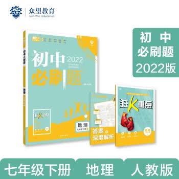 初中必刷题 地理七年级下册 RJ人教版 2022版 理想树