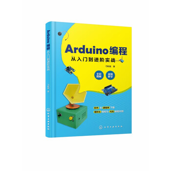 Arduino编程从入门到进阶实战