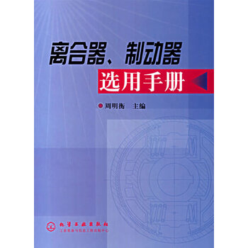 离合器制动器选用手册【正版图书】