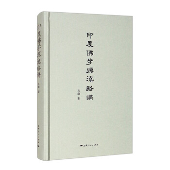 印度佛学源流略讲