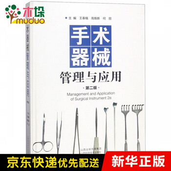 手术器械管理与应用(第2版)(精)