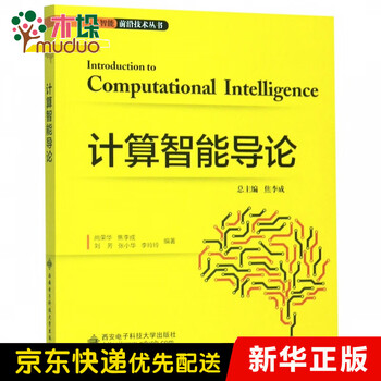 计算智能导论/人工智能前沿技术丛书