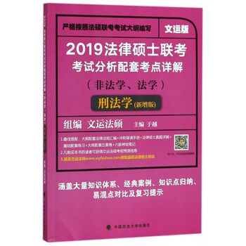 2019法律硕士联考考试分析配套考点详解(非法学法学刑法学新增版文运版)