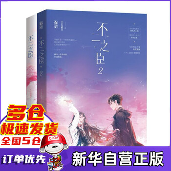 不二之臣1+不二之臣2 共2册