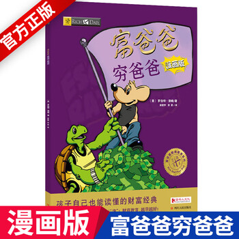 正版富爸爸穷爸爸漫画版系列穷富父亲全套集原版8-9-15岁儿童财商教育青少年中小学生投资企业个人管理