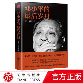 邓小平的最后岁月 邓小平传真实还原一代伟人传奇经历人物传记名人传记纪实文学天地出版社 邓小平最后的岁月
