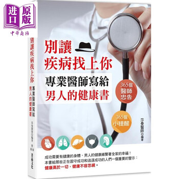 别让疾病找上你 港台原版 莎曼 菁品文化 家庭医药保健