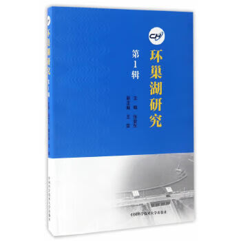 环巢湖研究(辑)