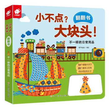 不一样的日常用品/小不点?大块头!翻翻书