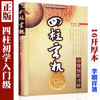 正版 四柱玄机 李顺祥 命理推断详解 命理入门 看八字书籍 学四柱初学书籍 中国易学文化注 #20