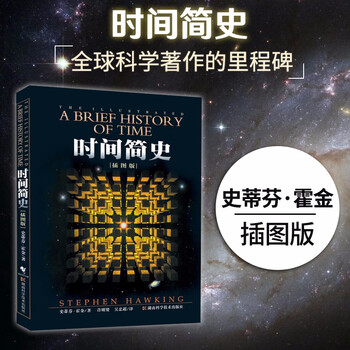 时间简史 正版 霍金 插图版 史蒂芬霍金原版著作 刘慈欣央视朗读者推荐宇宙知识自然科学理论物理学畅销