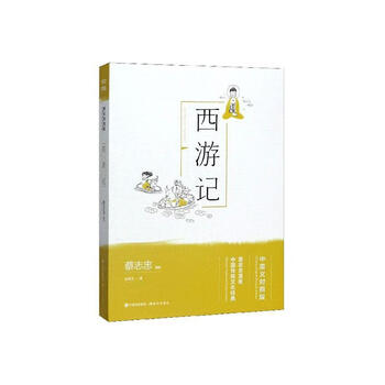 西游记:中英文对照版  蔡志忠绘  现代出版社  动漫 书籍