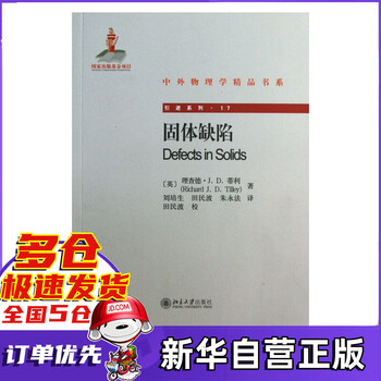 固体缺陷/引进系列/中外物理学精品书系