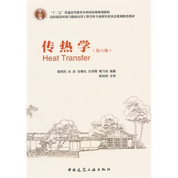 传热学 章熙民　等编著【正版图书】