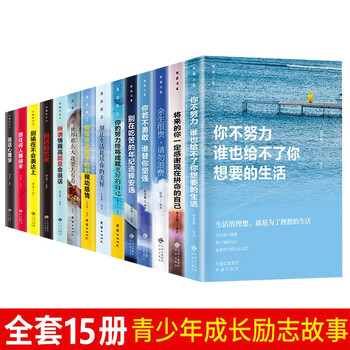 你不努力15本必读书 青少年成长励志课外书籍海呈书店励志人生奋斗与沟通10册活出自己万事合图书排行榜
