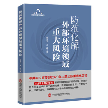 防范化解外部环境领域重大风险（入选“中共中央宣传部2020年主题出版重点出版物”）