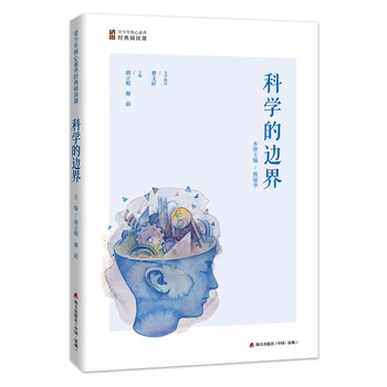 科学的边界