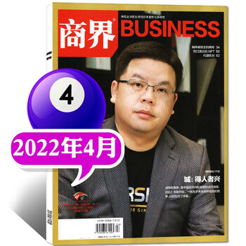 【多期自选】商界杂志2022年5月新 另有往期及预售可选 企业经营管理财经贸易经管类过期刊【单本】 2022年4月【周振林 关山可越】
