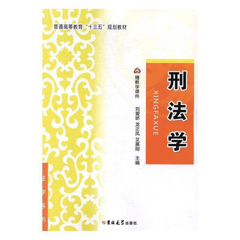 刑法学  刘爱娇  吉林大学出版社  法律 书籍
