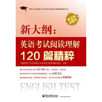 新大纲英语考试阅读理解120篇精粹【正版图书，放心下单】