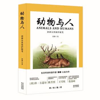 正版 动物与人：郭耕自然保护随笔9787200154580