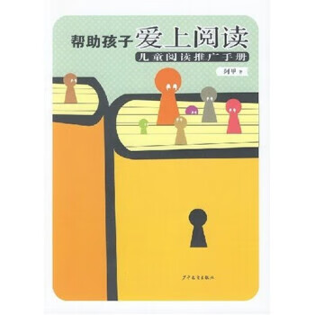 帮助孩子爱上阅读 阿甲