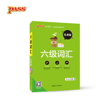 六级词汇（乱序版)32K9787564831103