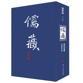 现货正版 儒藏(精华编) 一二二 北京大学《儒藏》编纂与研究中心 编著 北京大学出版社