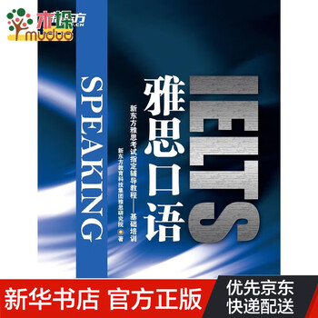 新东方 雅思口语