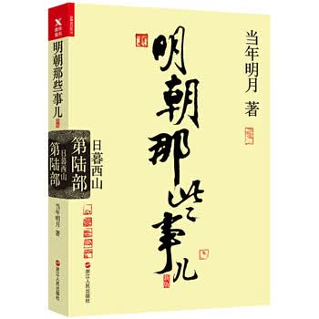 明朝那些事儿.第6部.日暮西山（新版）