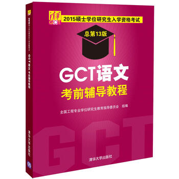 [上新]  2015硕士学位研究生入学资格考试GCT语文考前辅导教程 李凌己　主编 清华大学出版社