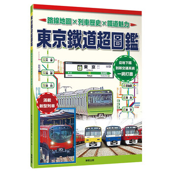 现货台版 东京铁道图鉴路线地图列车历史铁道魅力规划攻略指南日本旅行旅游