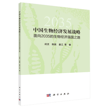 中国生物经济发展战略：面向2035的生物经济强国之路 邱灵等 科学出版社9787030708502