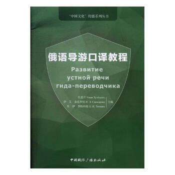 俄语导游口译教程 张惠芹 中国国际广播出版社 外语学