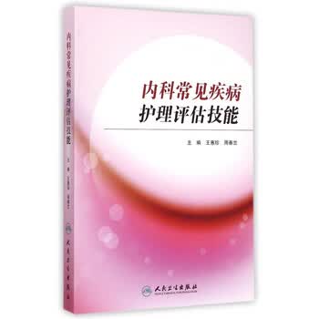 内科常见疾病护理评估技能