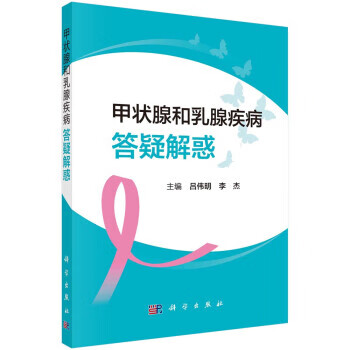[正版图书] 甲状腺和乳腺疾病答疑解惑 吕伟明,李杰 科学出版社 9787030689412