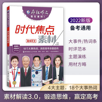 【科目自选】天星教育2022疯狂阅读赢在素材系列 1·时代焦点素材