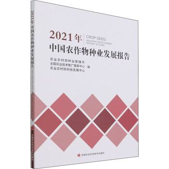 2021年中国农作物种业发展报告 书籍
