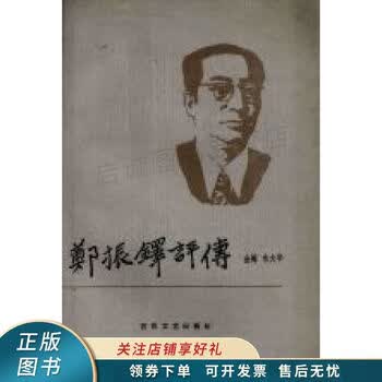 郑振铎评传 金梅